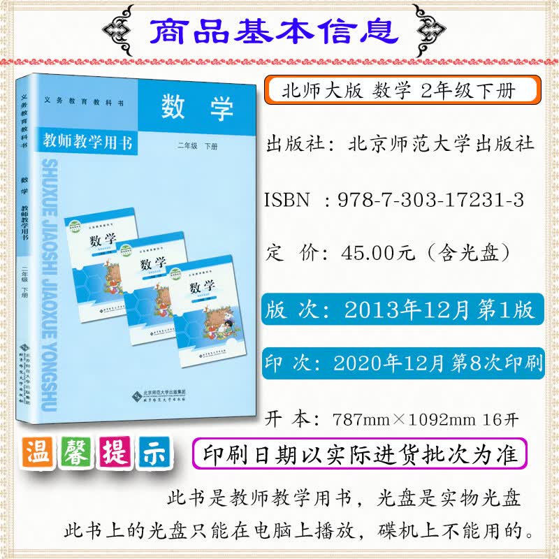 小学教师用书二年级数学下册北师大版小学数学教参教师教学用书北师版2年级数学下册小学教学参考北京师大版
