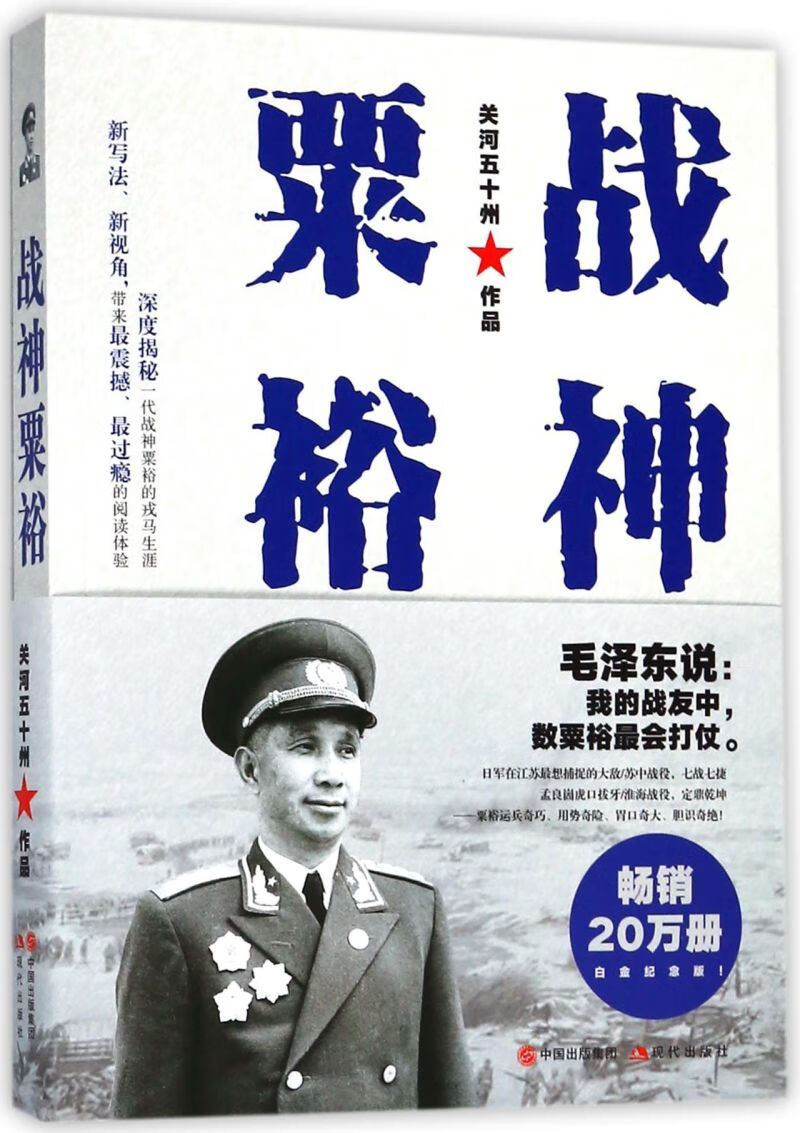 战神粟裕
