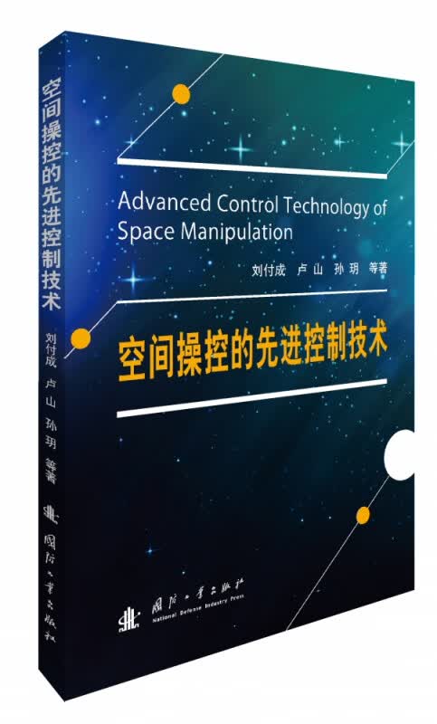 空间操控的先进控制技术