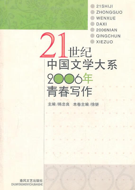 20世纪中国文学大系2006年青春写作