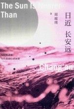 日近长安远