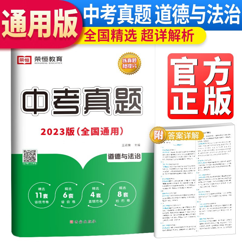 2023版中考真题分类汇编道德与法治 中考真题卷历年中考真题试卷分类汇编初三期末中考总复习中考复习资料必刷题（全国通用）