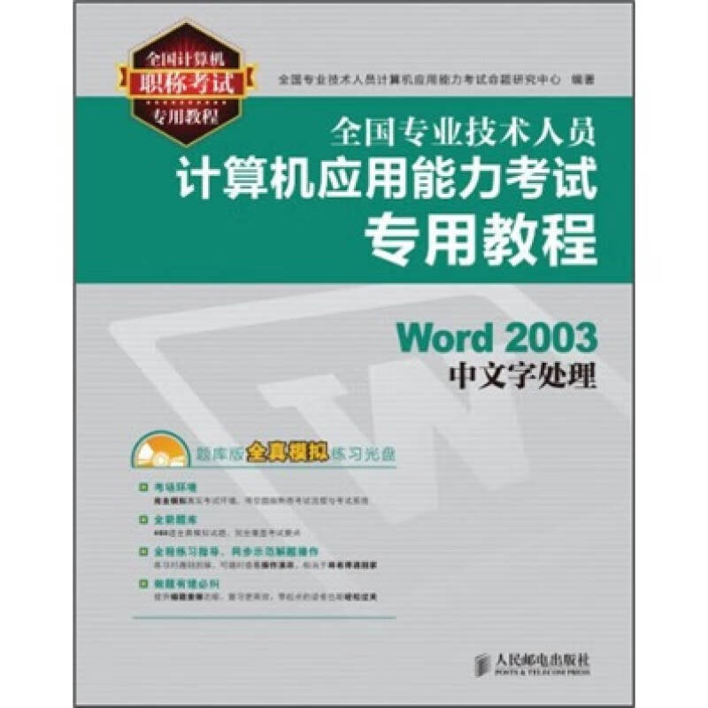 全国专业技术人员计算机应用能力考试专用教程 Word 2003中文字处理978711525【好书