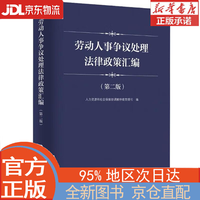 【全新畅销书籍】劳动人事争议处理法律政策汇编（第二版）--劳动人事争议调解仲裁培训教材 人力资源和社会保障部调解仲裁管理司 中国劳动社会保障出版社
