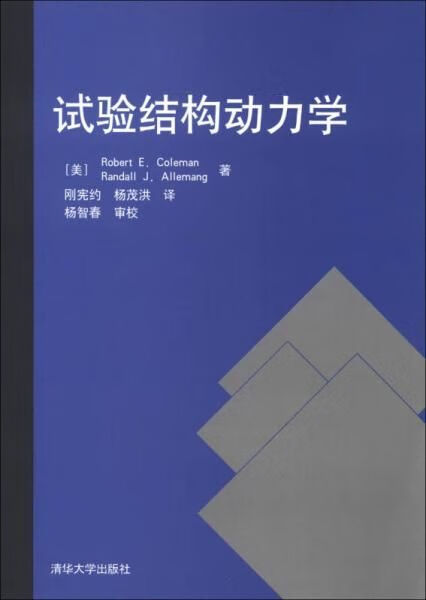 试验结构动力学9787302309147