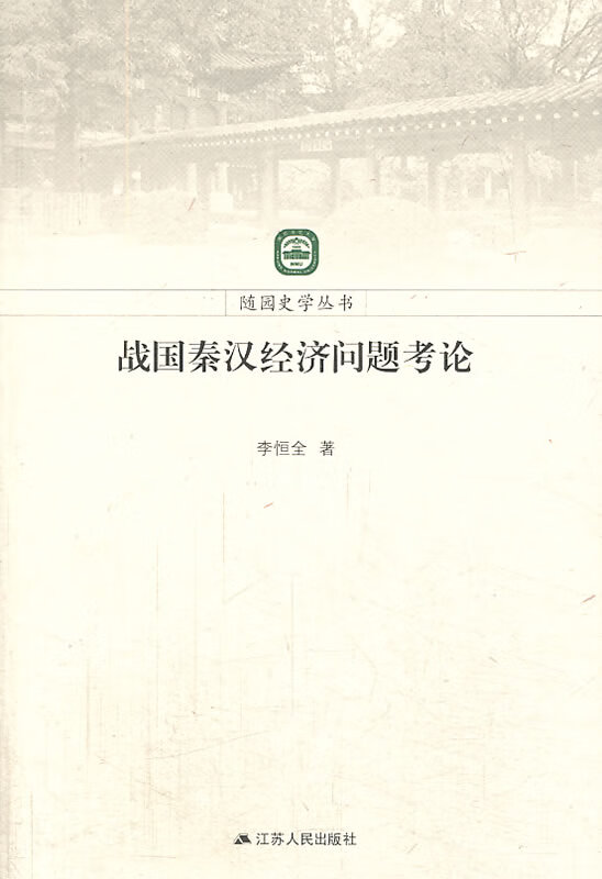 战国秦汉经济问题考论