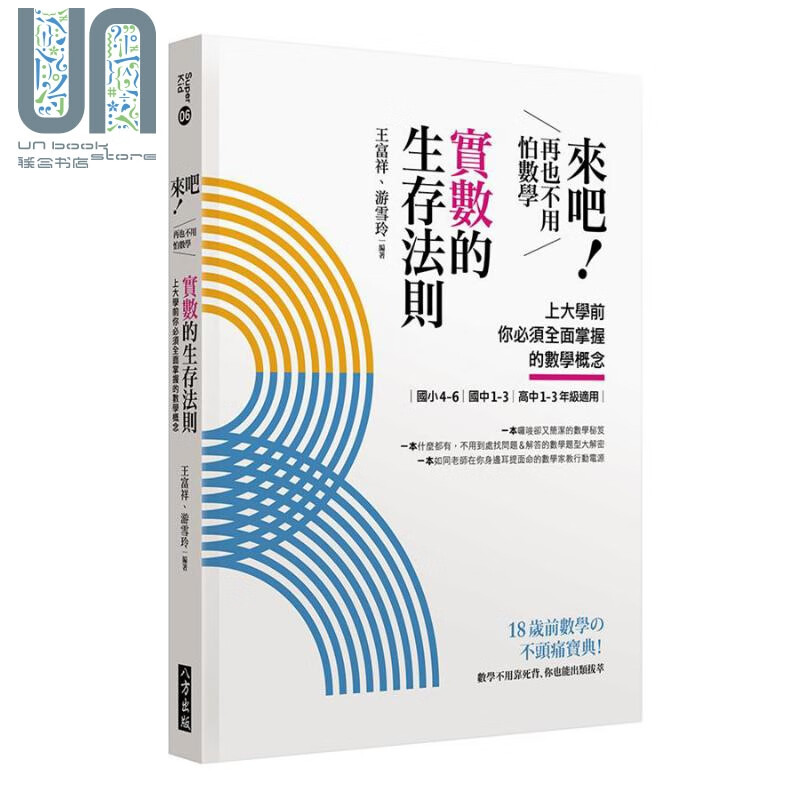 来吧 再也不用怕数学 实数的生存法则 港台原版 王富祥 游雪玲 八方