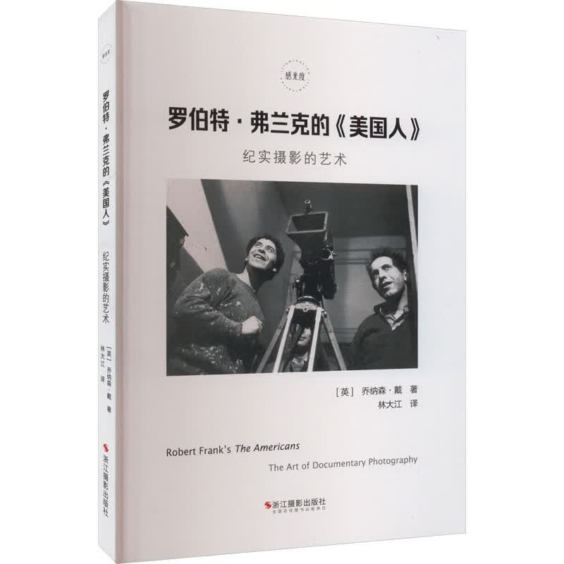 罗伯特·弗兰克的《美国人》 纪实摄影的艺术 (英)乔纳森·戴  林大江 译 书籍 图书