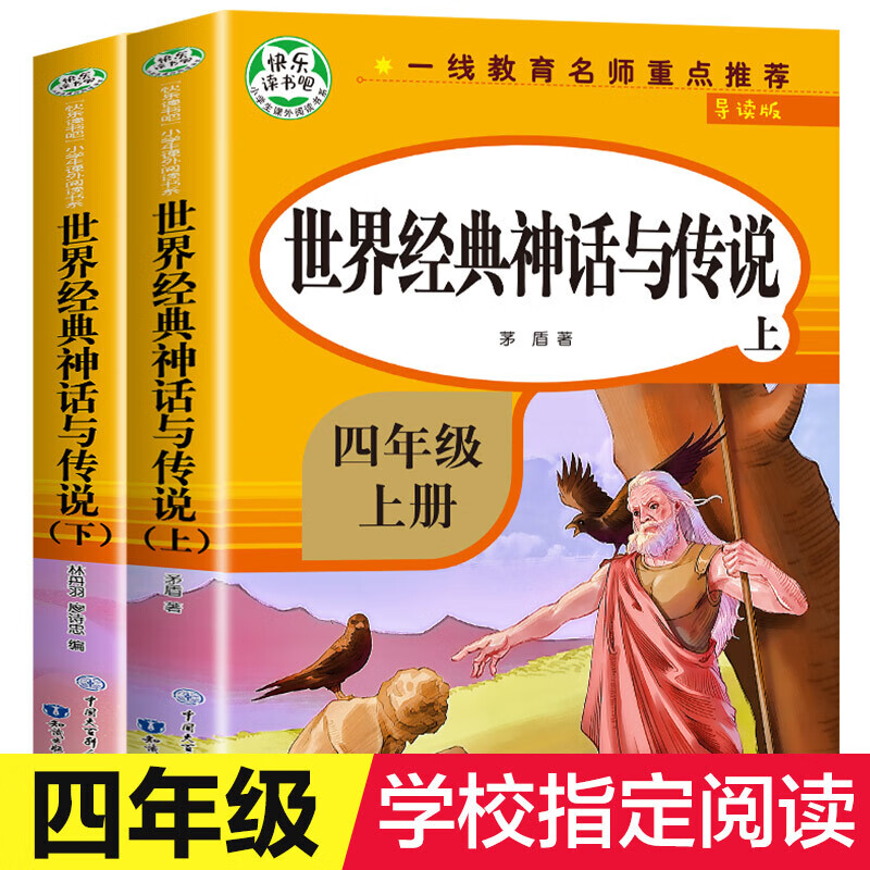 世界经典神话与传说故事上下册 全套2册 小学四年级快乐读书吧上册人教版 中国和希腊 曹文轩老师小 世界经典神话与传说故事上下册 世界经典神话与传说全套