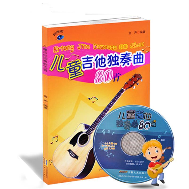 儿童吉他独奏曲80首