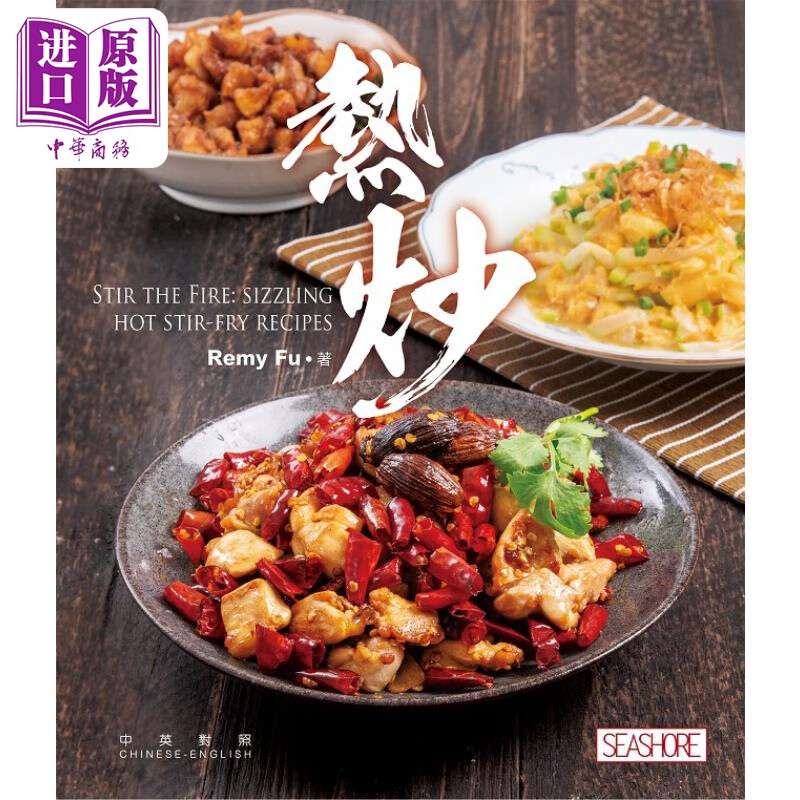 新世代厨房 热炒 港台原版 Remy Fu 海滨图书