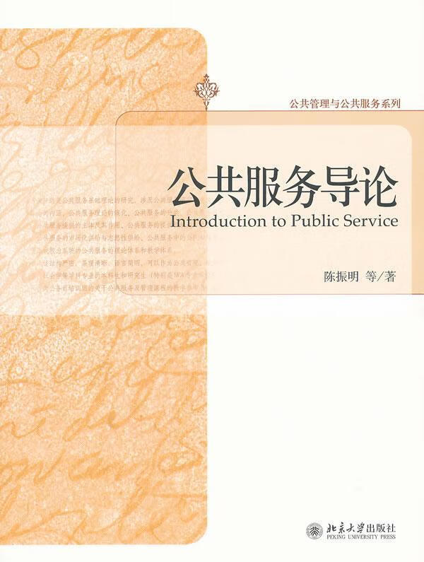 公共服务导论陈振明等北京大学出版社9787301165270 外语学习书籍