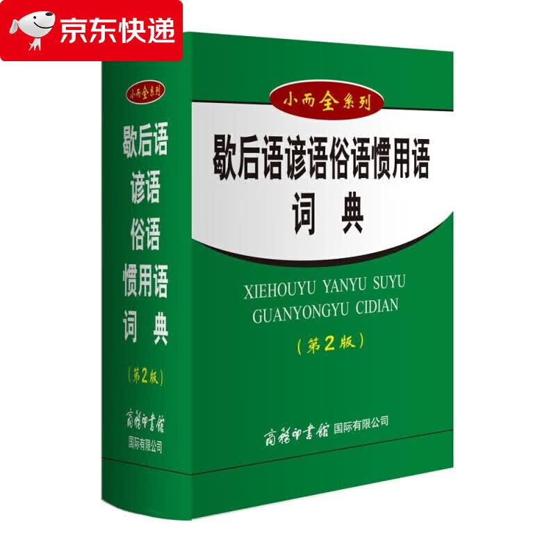 歇后语谚语俗语惯用语词典 第2版