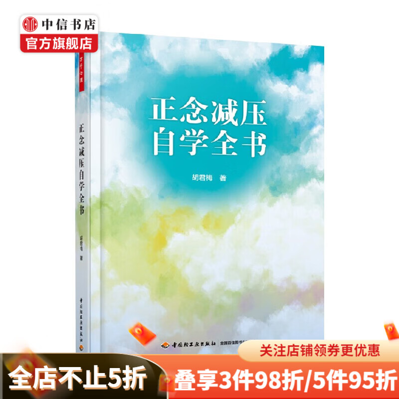 正念减压自学全书 胡君梅 著 心理学