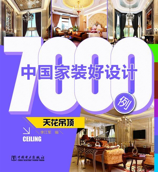 中国家装好设计7000例 天花吊顶