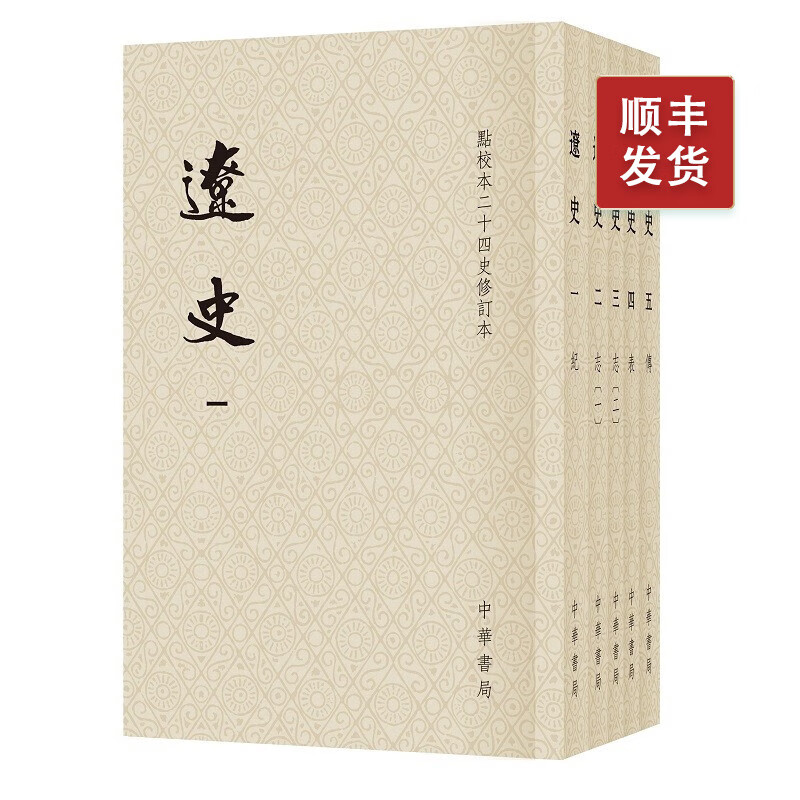 辽史—（全五册）---点校二十四史修订本（平装）