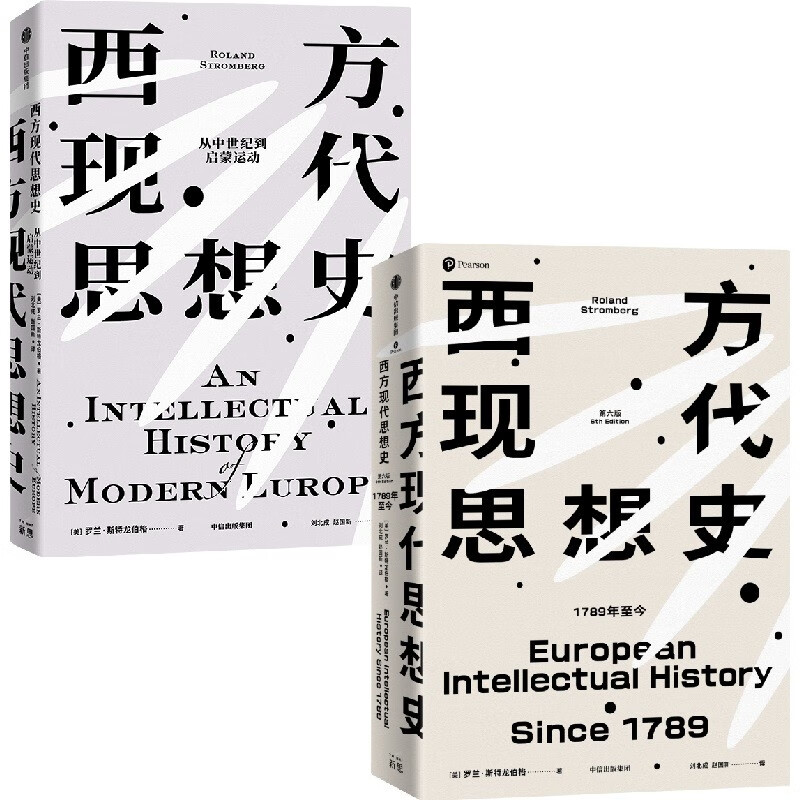 【自营包邮】罗兰·斯特龙伯格经典作品：西方现代思想史（上+下）（套装共2册）