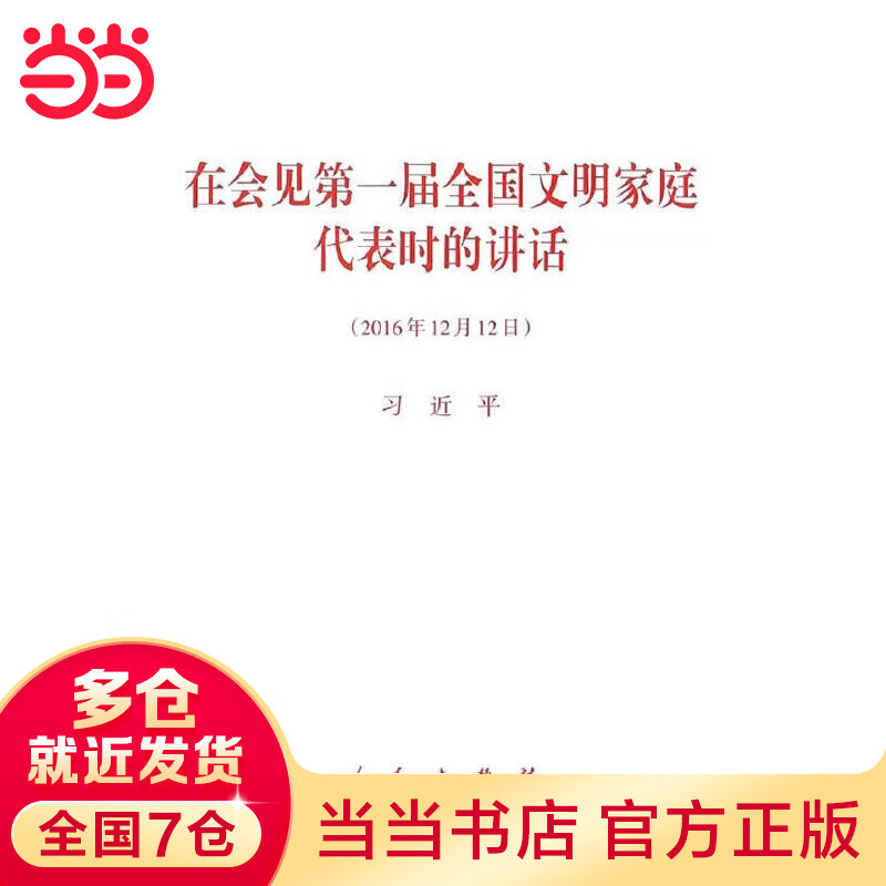 在会见第一届全国文明家庭代表时的讲话