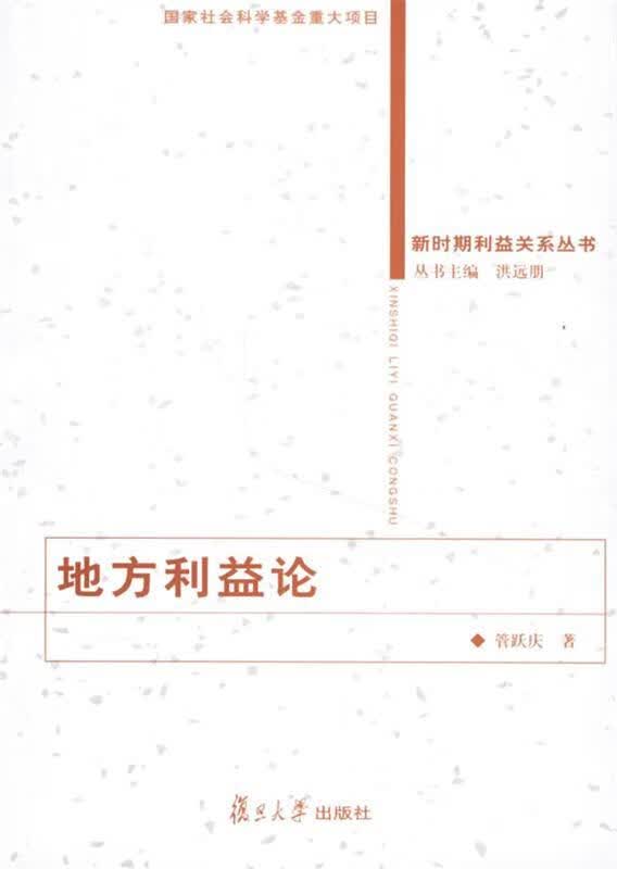 地方利益论 管跃庆 著