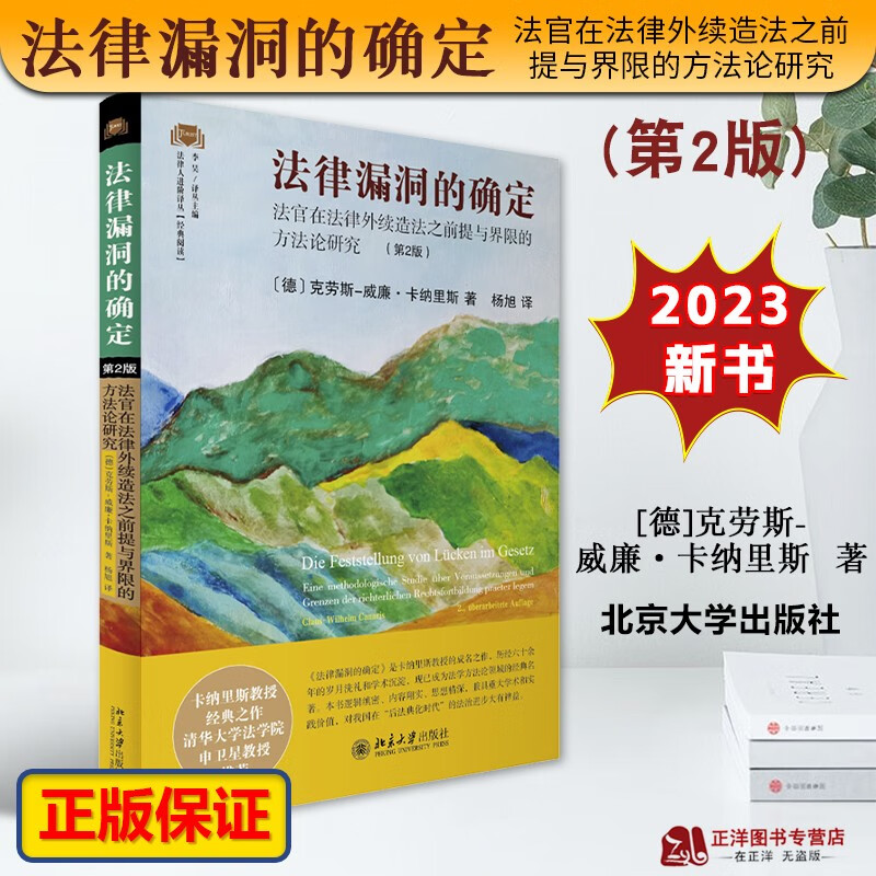 2023新书 法律漏洞的确定 法官在法律外续造法之前提与界限的方法论研究 第2版 卡纳里斯经典名著 北京大学出版9787301341117