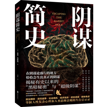 阴谋简史 米克· 韦斯特著 社会科学理论 籍
