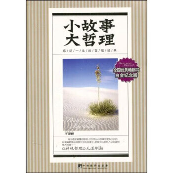 小故事大哲理·第8册 李津 著