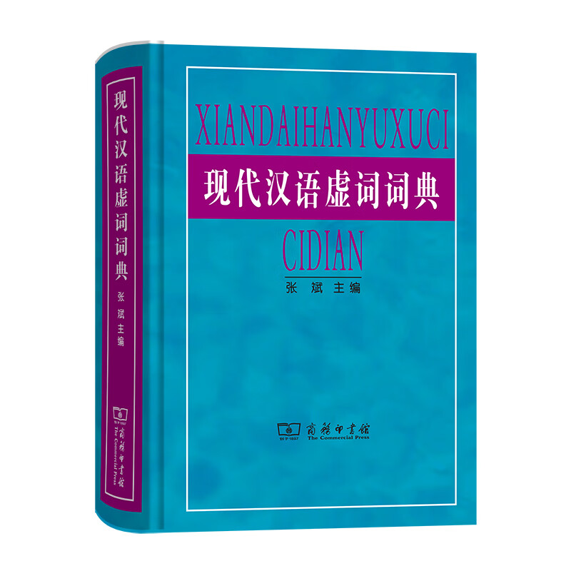 现代汉语虚词词典