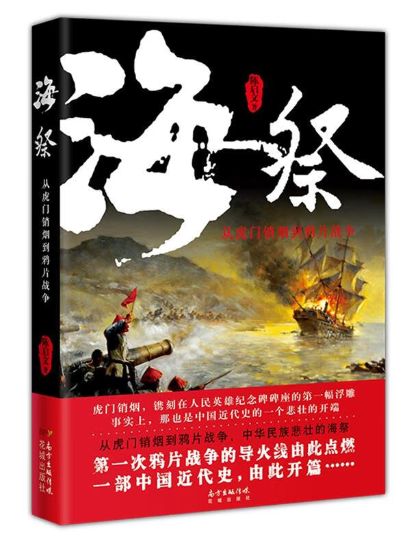 海祭 从虎门销烟到鸦片战争 陈启文 花城出版社 9787536088856
