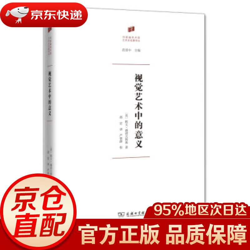 【 】视觉艺术中的意义(何香凝美术馆·艺术史名著译丛) [美]欧文·潘诺夫斯基（ErwinPanofsky