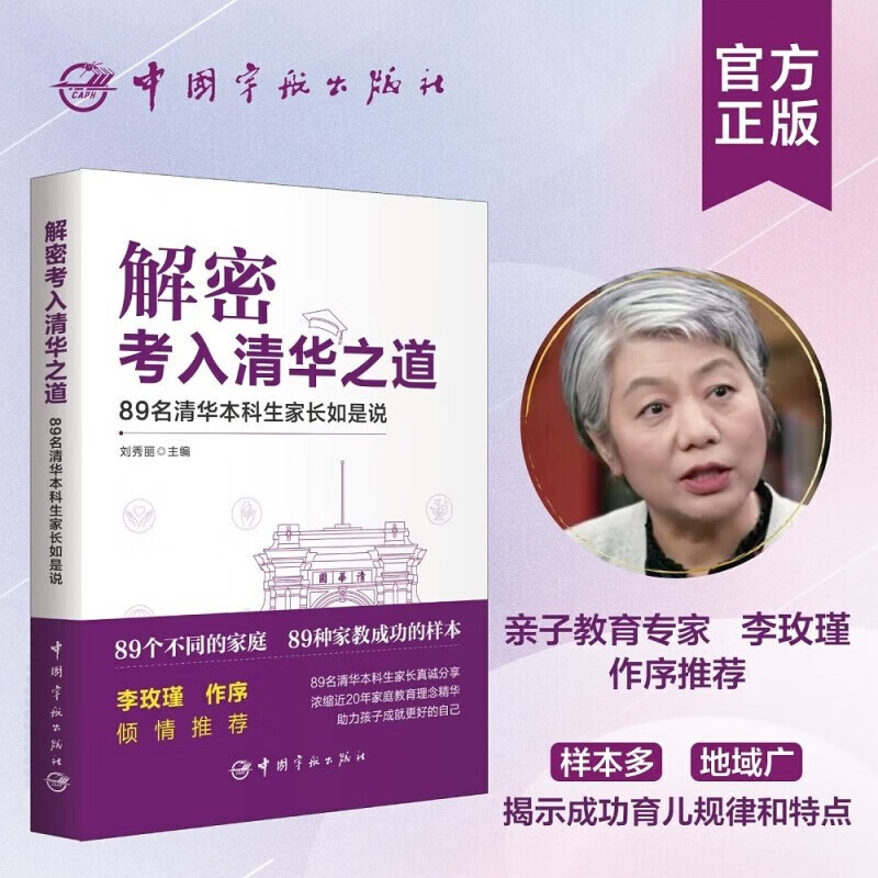 】 李玫瑾教授倾情推荐 解密考入清华之道——89名清华本科生家长如是说 中国宇航出版社