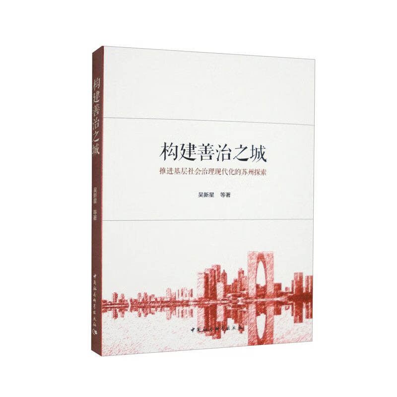 构建善治之城：推进基层社会治理现代化的苏州探索