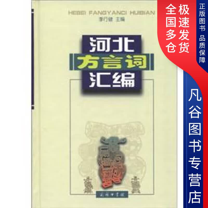 【书】河北方言词汇编