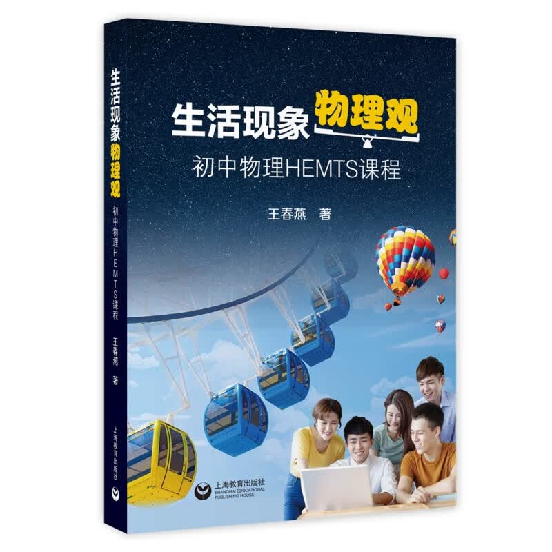生活现象物理观——初中物理HEMTS课程