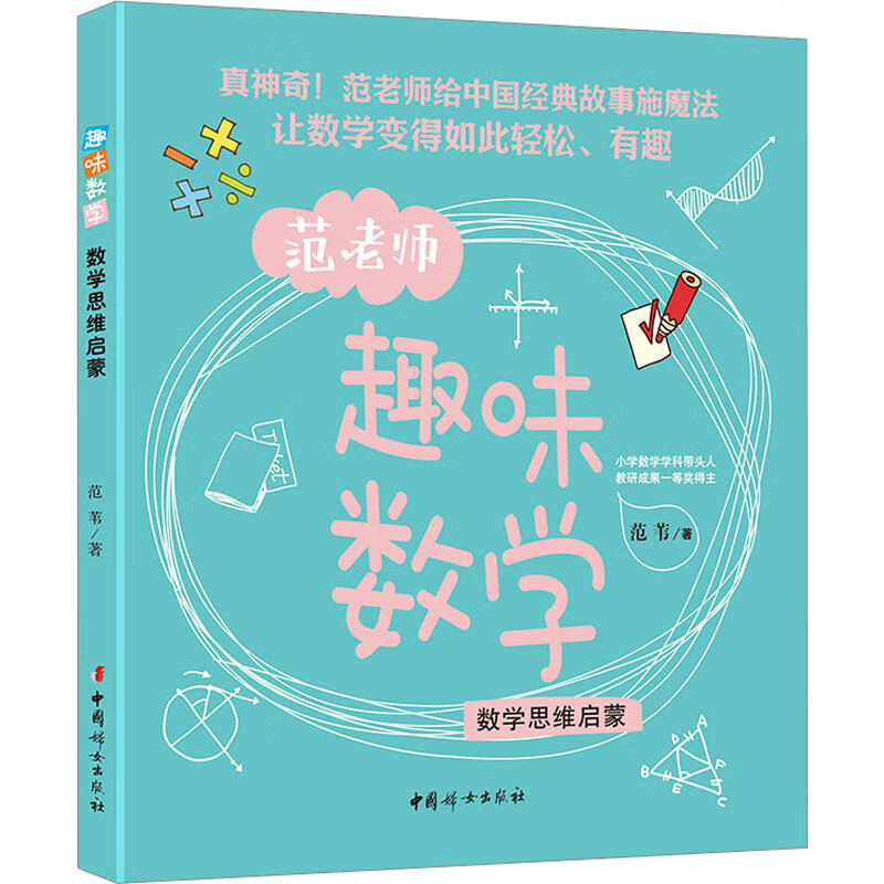 预售 趣味数学 数学思维启蒙 范苇 书籍 图书