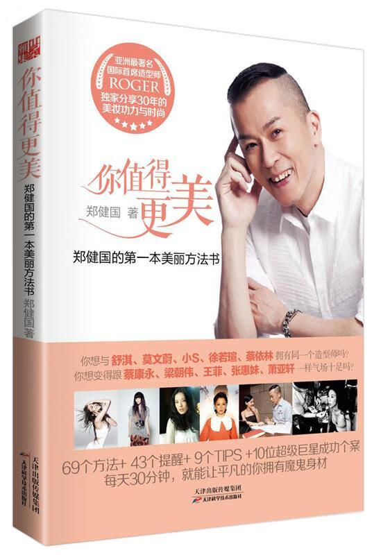 你值得更美 郑健国 天津科学技术出版社