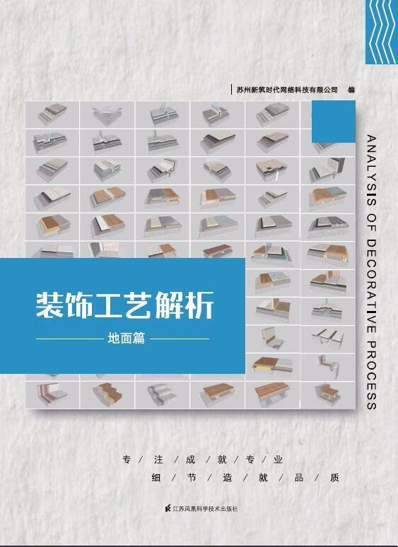 装饰工艺解析(地面篇)