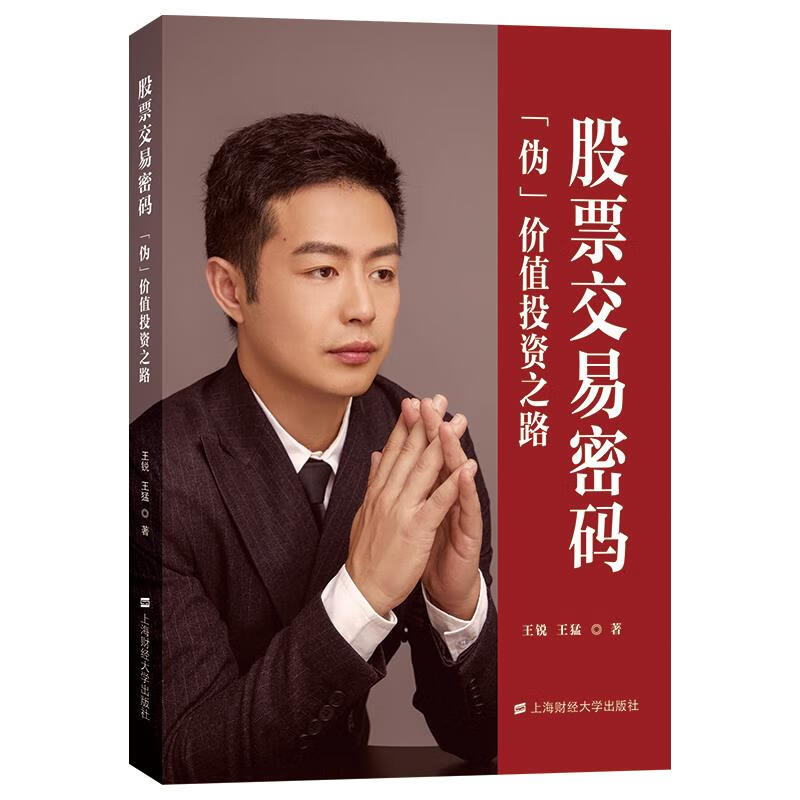 交易密码 王锐, 王猛著 9787528575