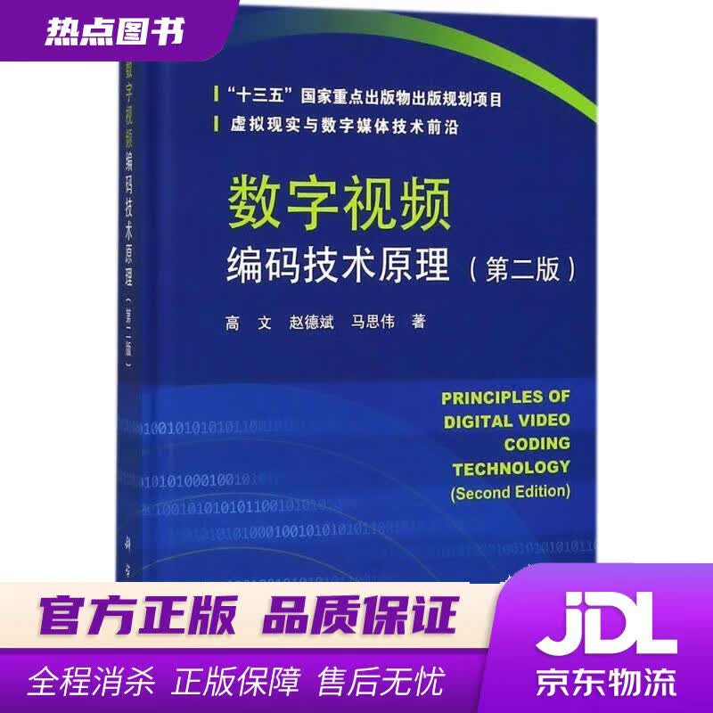 【 官方】数字视频编码技术原理（第二版） 高文,赵德斌,马思伟 著 科学出版社