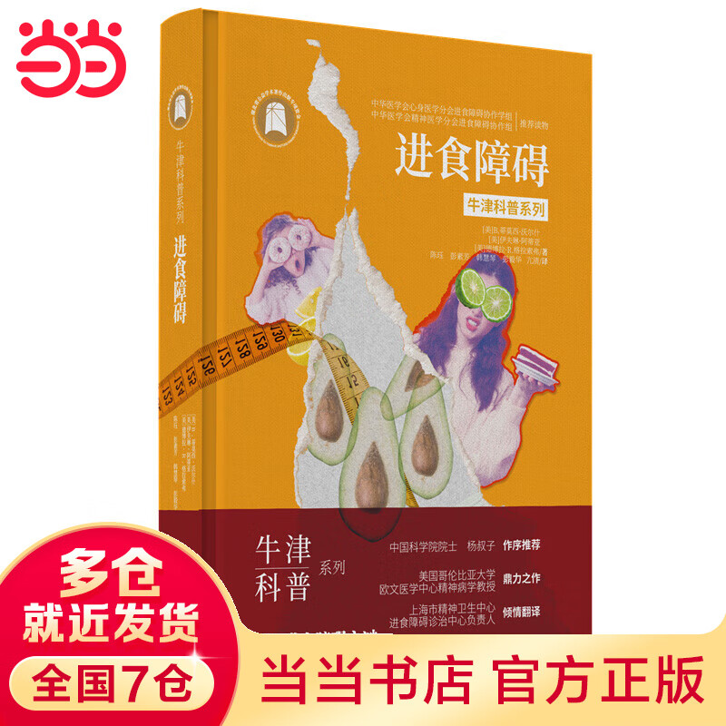 进食障碍（精装全彩版）牛津科普系列：破解进食障碍之谜，关爱用生命与食物博弈的人