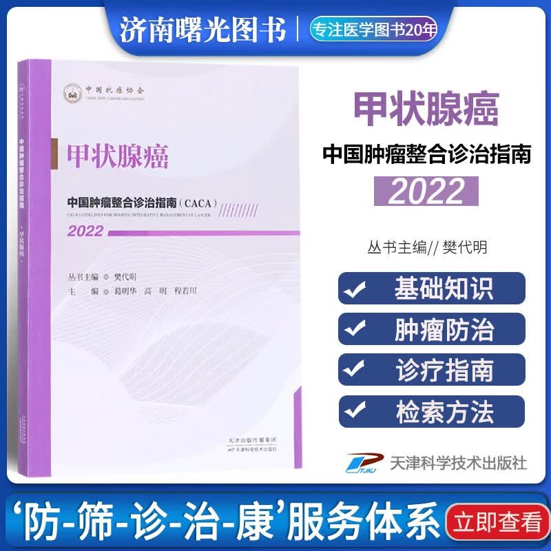 2022 中国肿瘤整合诊治指南 甲状腺癌 樊代明 天津科学技术出版社 中国抗癌协会 肿瘤疾病诊疗临床指南 天津科学技术出版社