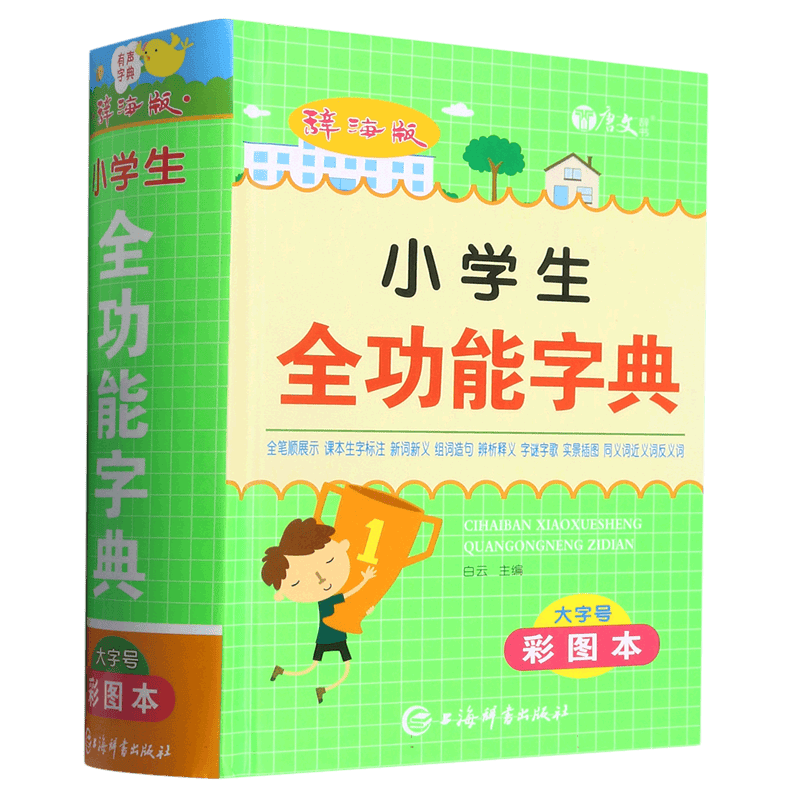 辞海版小学生全功能字典