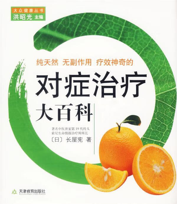 纯天然无副作用疗效神奇的对症治疗大百科 (日)长屋宪 著,李炜 译【书】