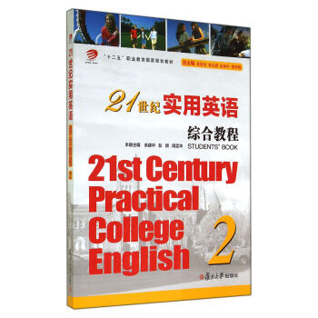 【清华学姐用书 精选超新回收】实用英语综合教程(2职业教育国家)