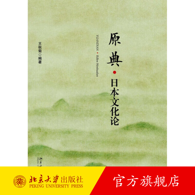 原典·日本文化论 北京大学旗舰店
