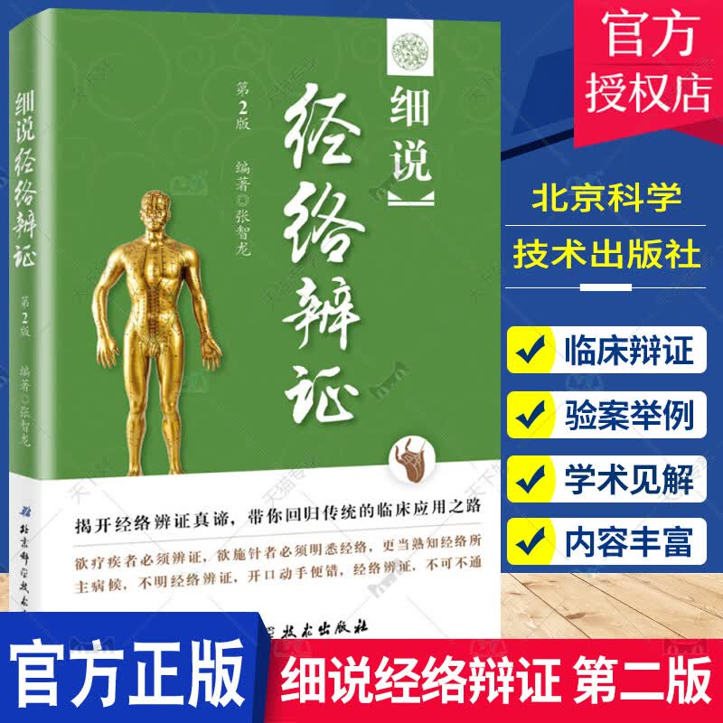 细说经络辩证 第二版 第2版 张智龙编著 北京科学技术 经脉病候临床辩证法验案举例针灸临床医生参考书 中医