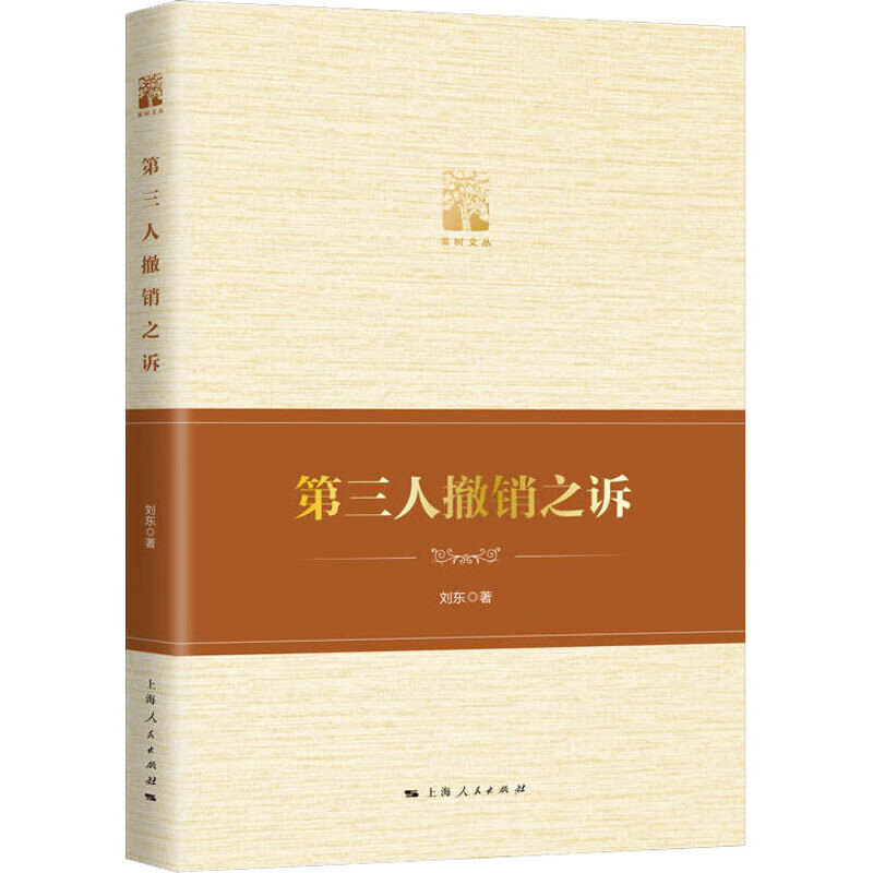 第三人撤销之诉【现货】