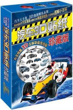 汽车3D贴纸 潘英丽主编 四川少年儿童出版社