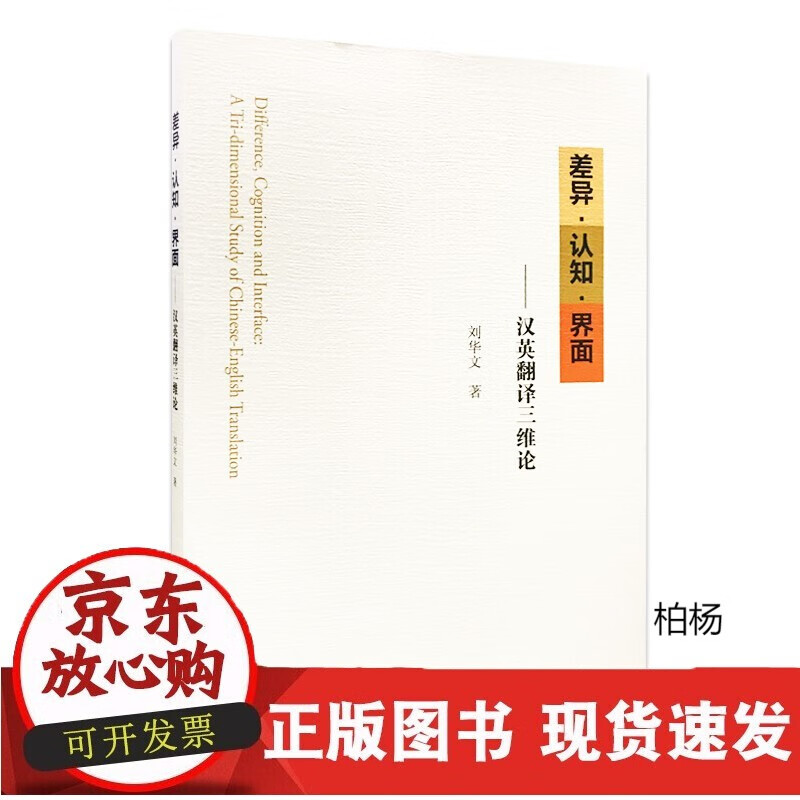 速发 差异&middot;认知&middot;界面：汉英翻译三维论刘华文著南京大学出版社
