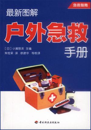 图解户外急救手册 小滨启次
