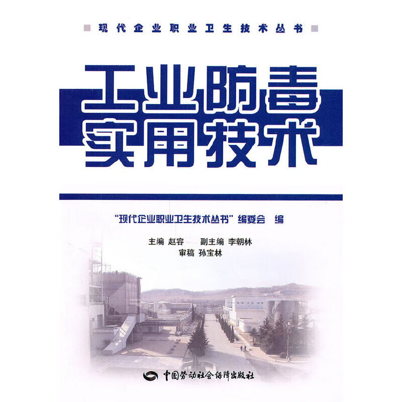 工业防毒实用技术